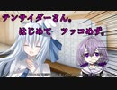 【クトゥルフ神話TRPG】 ネームレス・カルト もすい 様 作 Part.2【ゆっくり】 立ち絵差し替え版 - nicozon