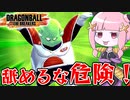 【DBDBD】一割の本物が弱いわけがない動画【VOICEROID実況/ドラゴンボールザブレイカーズ】 - nicozon