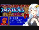 【FE紋章】迷軍師あかりとクラスチェンジ出来ない奴らの紋章1部 7章【VOICEROID実況プレイ】 - nicozon