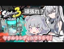 【Splatoon3】描いた色があせるまで#?【ソフトウェアトーク実況】 - nicozon