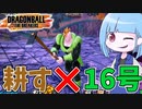 【DBDBD】耕すと人造人間16号を入れておけばこのゲーム勝てます【VOICEROID実況/ドラゴンボールザブレイカーズ】 - nicozon