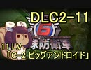 また地球を救うリス【DLC2-11】C-2 ビッグアンドロイド【地球防衛軍6】 - nicozon