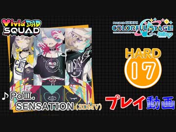 【プロセカ】 PaⅢ.SENSATION 【HARD】 (AP) 3DMV - ニコニ･コモンズ