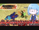 【DBDBD】ネクロマンサービルドのお蔵入り詰め合わせセットその1【VOICEROID実況/ドラゴンボールザブレイカーズ】 - nicozon