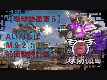 【地球防衛軍6】エアレイダー初期inf縛り M92「船団監視計画」 - ニコニ･コモンズ