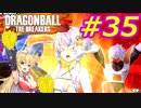 【DBTB】ゆかマキのドラゴンボールザブレイカーズ#35【弦巻マキ実況プレイ／結月ゆかり実況プレイ／VOICEROID実況プレイ】【DBDBD】 - nicozon
