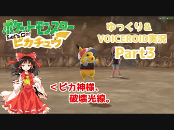 【ネタバレあり】【ポケットモンスター Let's Go! ピカチュウ】 霊夢が早苗、あかりと共に図鑑完成する旅 Part3 【ゆっくり実況&VOICEROID実況】 - ニコニ･コモンズ