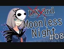 【DX3rd TRPG】Moonless Night 第8話【実卓リプレイ】 - nicozon