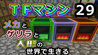 【Minecraft】メカとゲリラと人形の世界で生きるマインクラフト 17【VOICEROID実況】 - ニコニコ動画