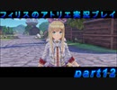 【黒月demons白炎】錬金術と出会い外の世界を旅する少女の物語 part12【フィリスのアトリエDX】 - nicozon