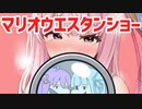 【歌うA.I.VOICE】スーパーマリオワールドで、ウエスタンショー【琴葉姉妹&結月ゆかり】 - nicozon