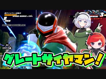 【ドラゴンボールザブレイカーズ】悪は絶対に許さない！正義の味方グレートサイヤマン！只今参上！？【ゆっくり実況】 - ニコニ･コモンズ