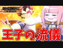 【DBDBD】圧倒的最弱を誇る王子の戦い【VOICEROID実況/ドラゴンボールザブレイカーズ】 - nicozon
