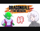 【COEIROINK実況】ドラゴンボールザブレイカーズの時間#2 絆【DBTB】 - nicozon