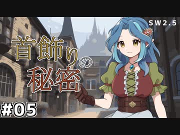ソードワールド2.5リプレイ「首飾りの秘密」Part5(最終回)【ゆっくりTRPG】 - ニコニ･コモンズ