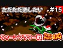 【スーパーマリオRPG攻略】ただただ楽したいスーパーマリオRPG#15 クィーンフラワー戦 - nicozon