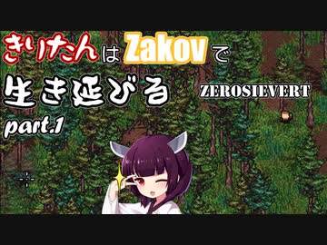 【ZERO SIEVERT】東北きりたんはZakovで生き延びる 【VOICEROID実況】 - ニコニ･コモンズ