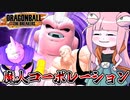【DBDBD】魔人コーポレーションの日常【VOICEROID実況/ドラゴンボールザブレイカーズ】 - nicozon