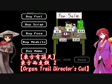 【東方有頂天】東方西走鉄 2 【Organ Trail Director's Cut】 - ニコニ･コモンズ