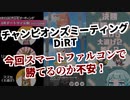 ファル子で頑張りたいチャンピオンズミーティング（ 2023 8月DiRTマイルグレードリーグAグループ編）【CevioAI実況】 - nicozon