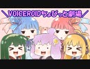 VOICEROIDちょびっと劇場9 - nicozon