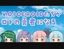 【VOICEROID】VOICEROIDたちがロトの勇者になる_09【DQ3】 - nicozon