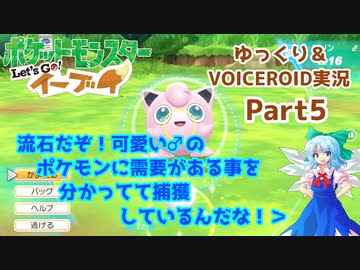 【ネタバレあり】【ポケットモンスター Let's Go! イーブイ】ゆかりが魔理沙、チルノと共に図鑑完成する旅 Part5 【VOICEROID実況&ゆっくり実況】 - ニコニ･コモンズ