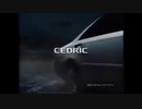 【車CM】【CM集】日産・セドリック/グロリア（Y34）/シーマ（F50）CM集 - nicozon