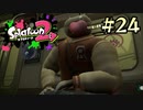 【字幕プレイ】トリガーハッピーが贈るSplatoon2 #24 - nicozon