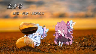 人気の「生きる(水野あつ)」動画 238本 - ニコニコ動画