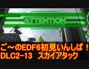 【地球防衛軍6】ご～のEDF6初見いんしば！！ DLC2-13 スカイアタック【実況】 - nicozon