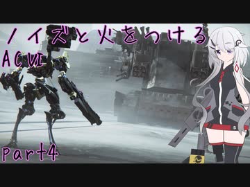 【ACⅥ】ノイズと火をつける part4【CeVIO実況】 - ニコニ･コモンズ
