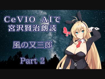 CeVIO AIで宮沢賢治朗読 「風の又三郎」 Part2 - ニコニ･コモンズ