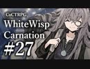 【クトゥルフ神話TRPG】ホワイトウィスプ・カーネーション #27ℬ:薬剤 - nicozon