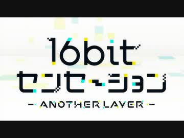 65535 / 16bitセンセーション【FM音源版】 - ニコニ･コモンズ