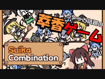 【Suika Combination】スイカゲームならぬ萃香ゲーム - ニコニ･コモンズ