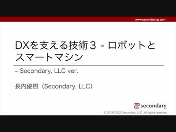 [Biz] DXを支える技術3 - ロボットとスマートマシーン - Secondary, LLC ver. 解説・講座/動画 - ニコニコ動画