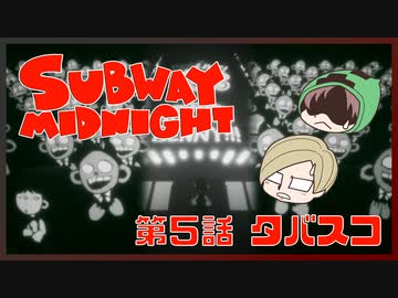 【SUBWAY MIDNIGHT】第5話 タバスコ ゲーム/動画 - ニコニコ動画
