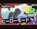 【Splatoon3】かっこはつかない実況プレイ第三話【ヒーローモード】 - nicozon