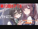 【DBTB】第10回KPTBで爪痕を残したい百合【花梨・千冬実況】 - nicozon