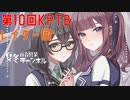 【DBTB】第10回KPTBでもセルで女の子の生体エキスをちゅーちゅーする百合【花梨・千冬実況】 - nicozon