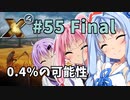 【X4:Foundations】琴葉Universe全史 #55 Final - nicozon