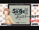 【SaGa2 秘宝伝説】埼玉伝説 Part3【モンスター4体PT】 - nicozon