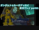 Gの伝説を今ここに！「ガンダムトゥルーオデッセイ」実況プレイpart21 - nicozon