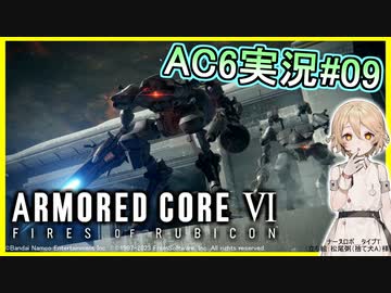 【AC6/アーマードコア6】特務機体エクドロモイ!?(ネタバレ注意)-AC6実況#09【ゲーム実況/ナースロボ_タイプT】 - ニコニ･コモンズ
