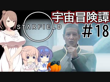 【StarField】宇宙冒険譚 #18【CeVIO実況】 - ニコニ･コモンズ