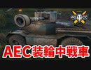 【WoT:AEC Armoured Car】ゆっくり実況でおくる戦車戦Part1528 byアラモンド - nicozon