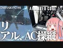 #8【アーマードコア6】リアルAC乗りが征く ルビコン奮闘記 PERFECTMERCENARY【VOICEROID実況/ARMORED CORE VI FIRES OF RUBICON ...