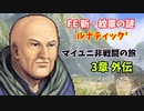 【ルナ´3章外伝】FE 新・紋章の謎 マイユニ非戦闘の旅 - nicozon