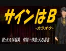 【ニコカラ】サインはB【off vocal】 - nicozon